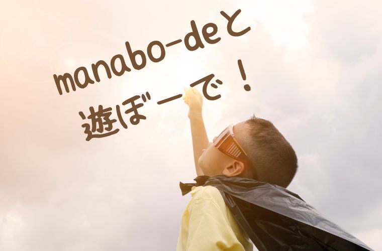 manabo-deと遊ぼーで！ | ManiColle