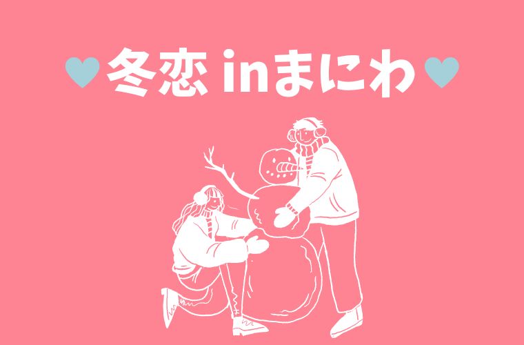 【デイキャンプで素敵な出会いを見つけませんか】冬恋inまにわ | ManiColle