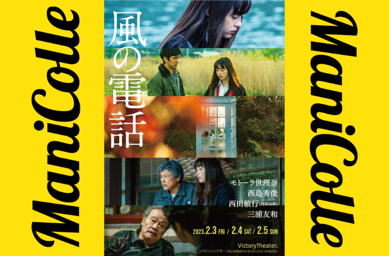 諏訪敦彦監督「風の電話」｜VICTORY THEATERにて3日連続上映 | ManiColle