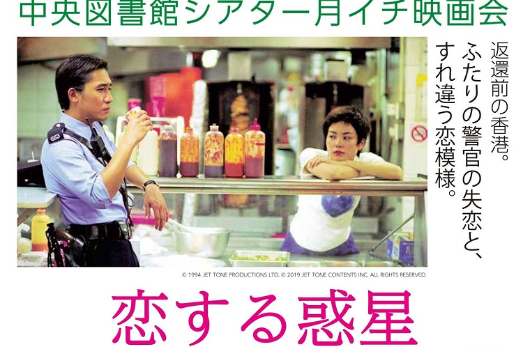 【月イチ映画会】恋する惑星 | ManiColle