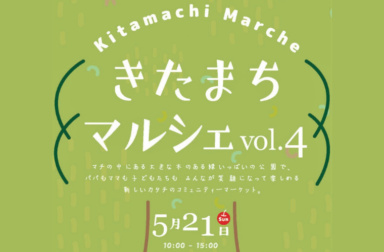 5/21 きたまちマルシェvol.4 開催決定 | ManiColle