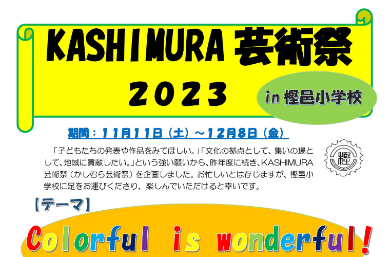 【11/11〜12/8】KASHIMURA芸術祭2023 in 樫邑小学校 | ManiColle