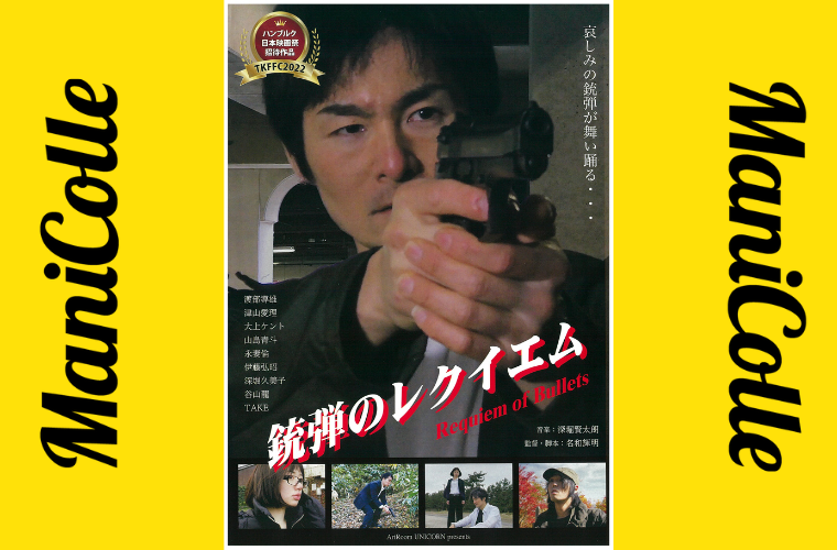 名和輝明監督「銃弾のレクイエム」上映会｜真庭市立中央図書館 | ManiColle