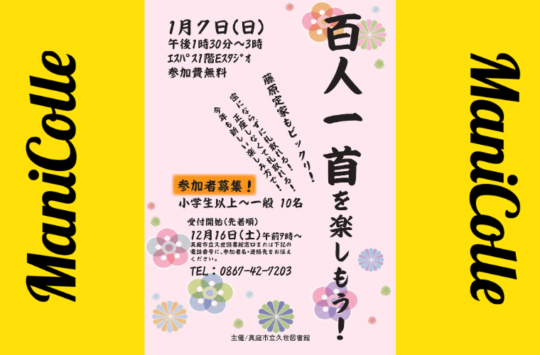 【中止になりました】百人一首を楽しもう！ | ManiColle