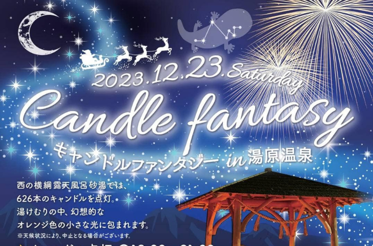 キャンドルファンタジー in 湯原温泉 | ManiColle