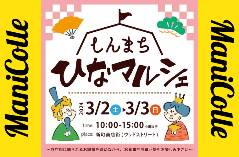【3/2・3/3開催】しんまち ひなマルシェ | ManiColle