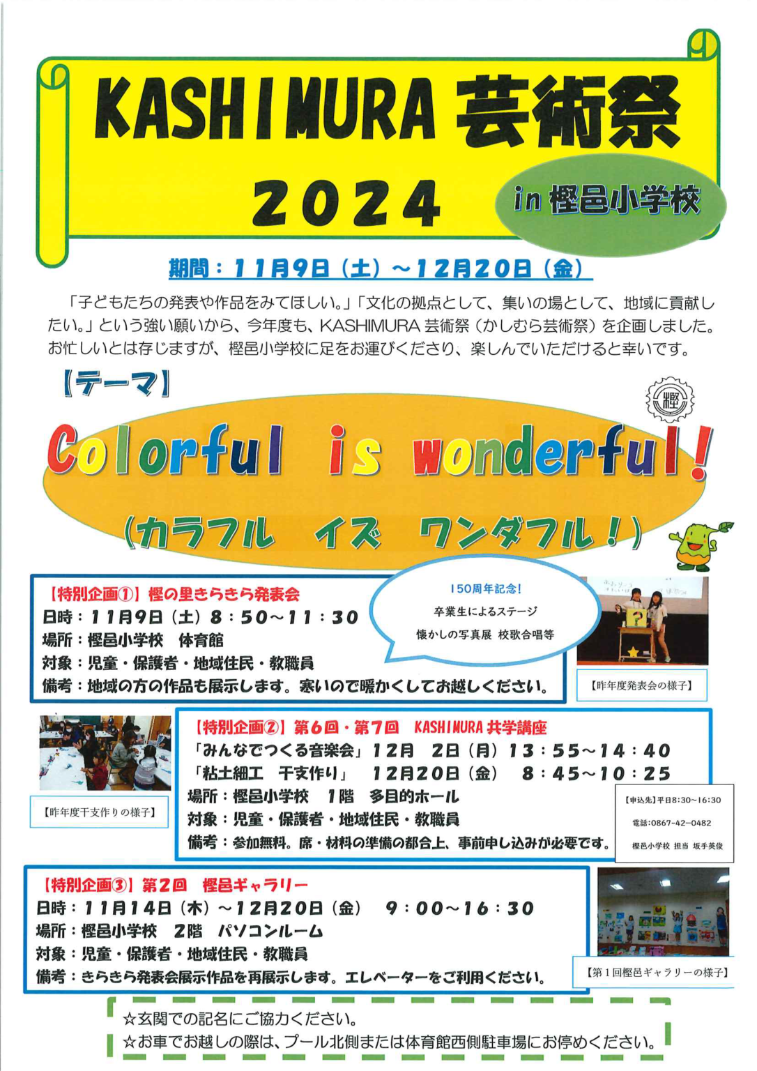 【11/9〜12/20】KASHIMURA芸術祭2024 in 樫邑小学校 | ManiColle
