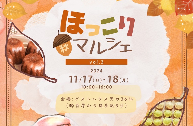 【11/17・11/18】ほっこり秋マルシェ vol.3 | ManiColle