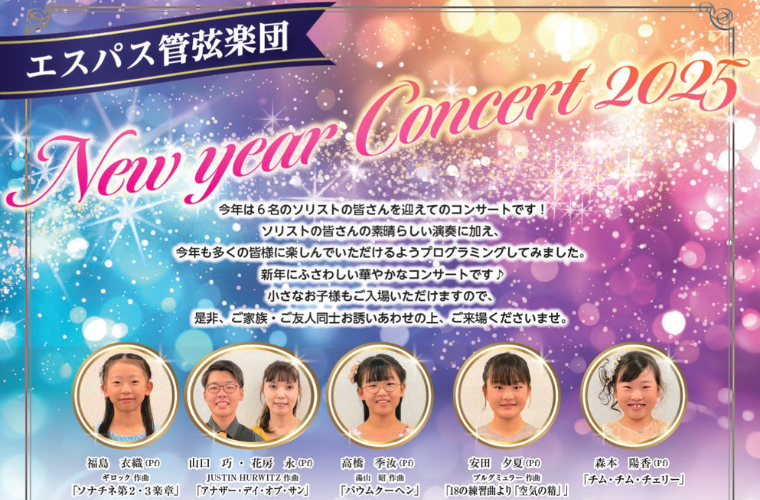 エスパス管弦楽団 New year Concert 2025 | ManiColle