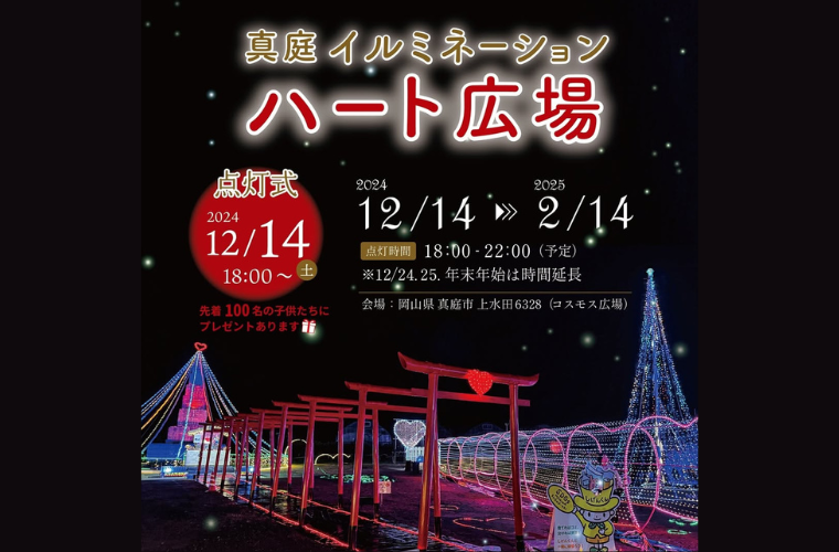 【12/14～2/14】第9回 真庭イルミネーション in ハート広場 | ManiColle