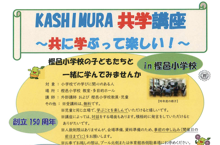 KASHIMURA共学講座〜共に学ぶって楽しい！〜 | ManiColle