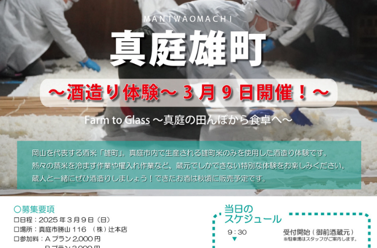 【3/1締切】真庭雄町 酒造り体験 | ManiColle