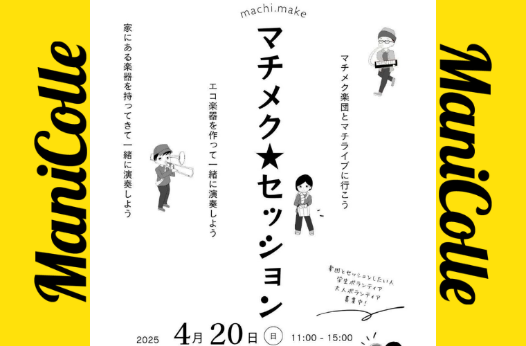 マチメク★セッション2025 | ManiColle