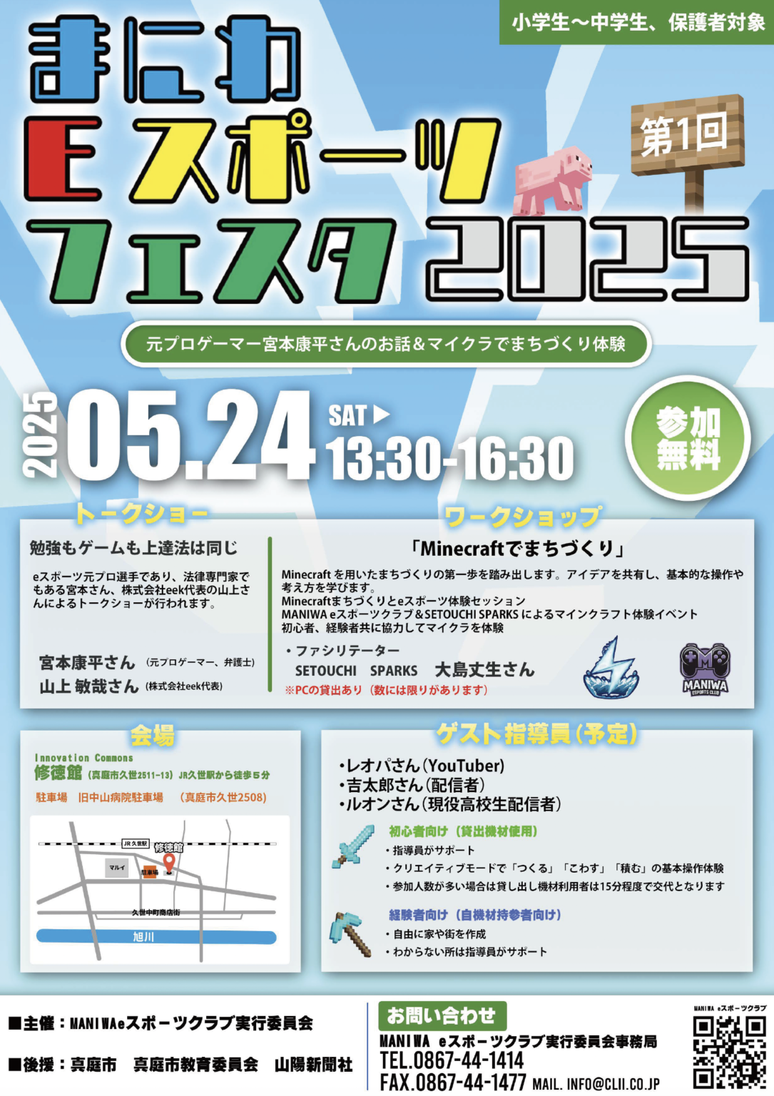 まにわeスポーツフェスタ2025 | ManiColle