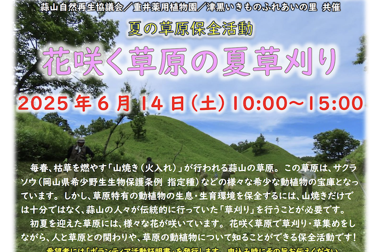 花咲く草原の夏草刈り｜夏の草原保全活動 | ManiColle