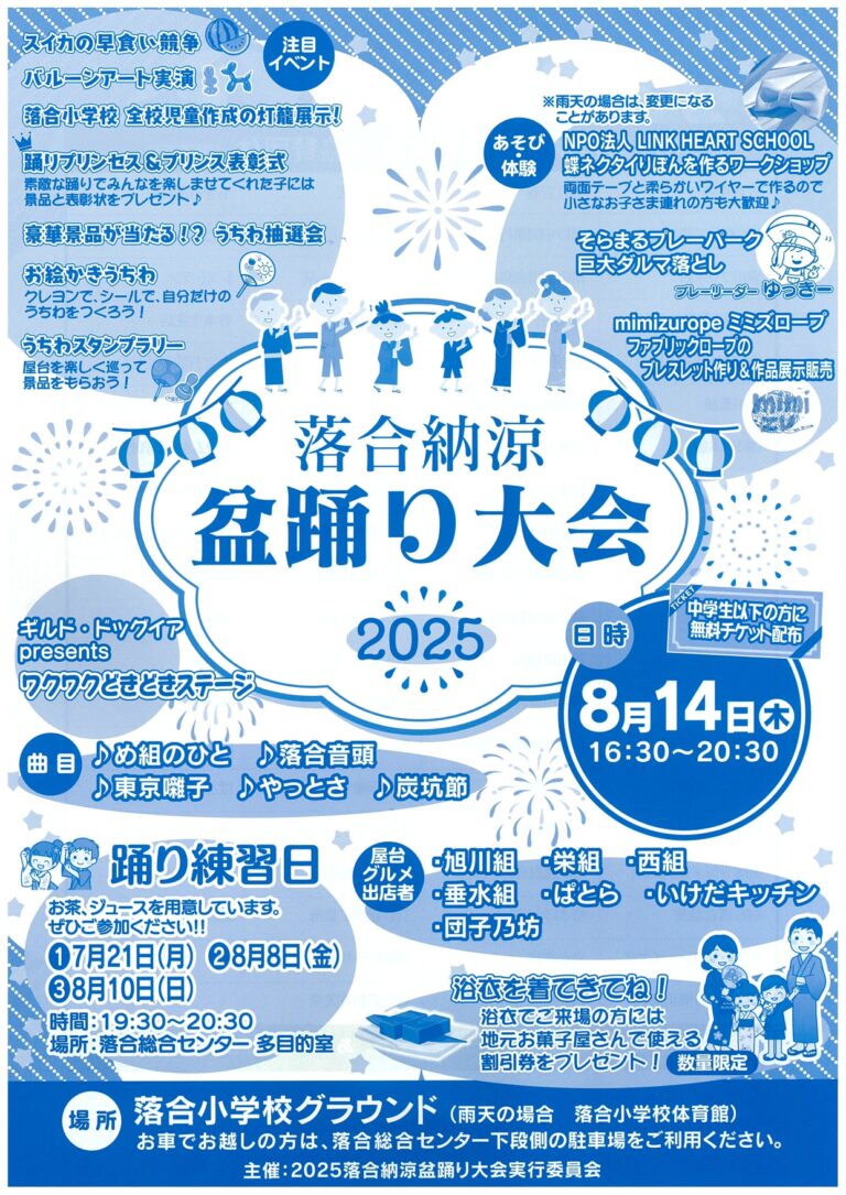 落合納涼盆踊り大会 2025 | ManiColle